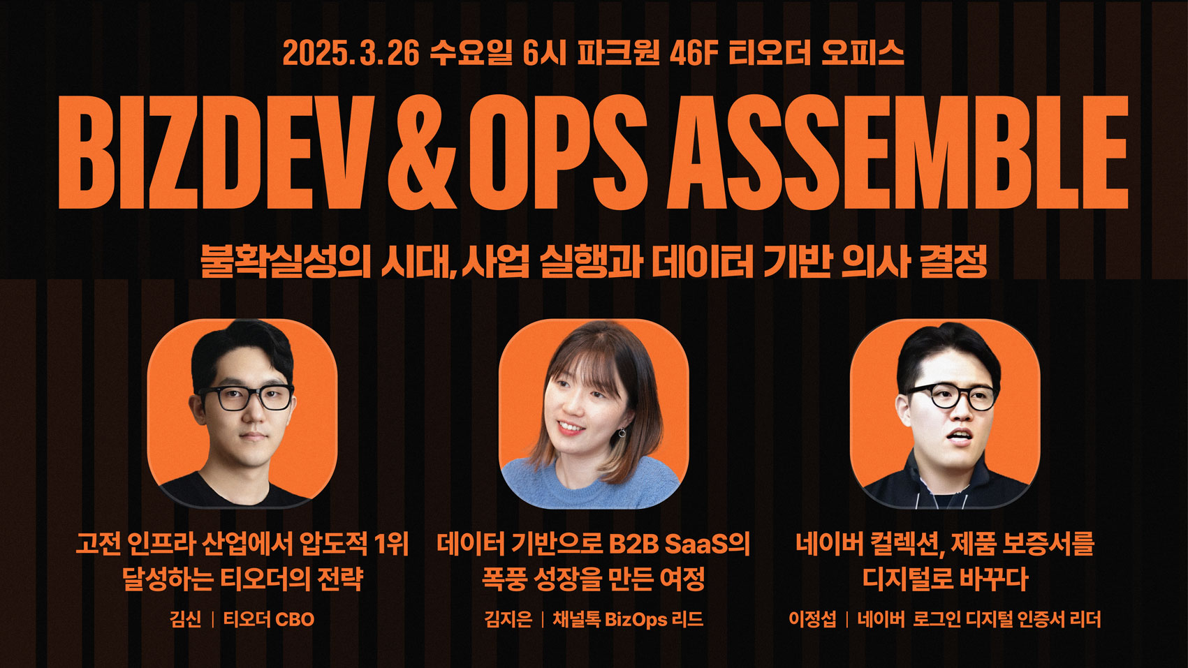 커넥트 | BizDev & Ops Assemble : 불확실성의 시대, 사업 실행과 데이터 기반 의사결정 - 우모